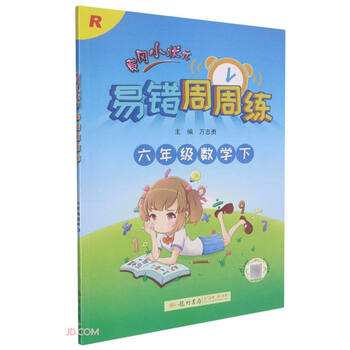 六年级数学(下R)/黄冈小状元易错周周练