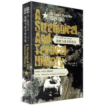 第二次世界大战(1939-1945):战略与战术的历史 【英】J.F.C.富勒  姚军 译 书籍