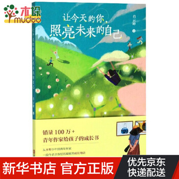 让今天的你照亮未来的自己