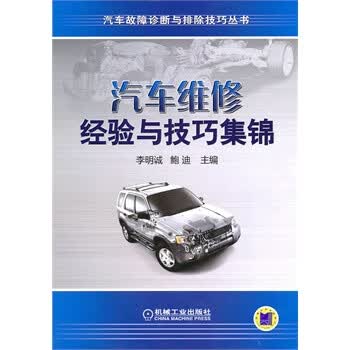 汽车维修经验与技巧集锦【正版图书】