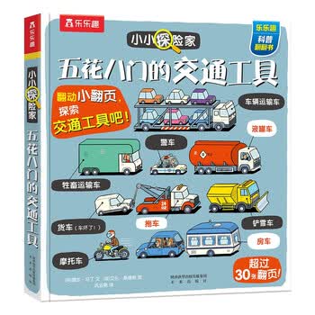 五花八门的交通工具-小小探险家翻翻书3-6岁儿童科普低幼认知小百科(中国环境标志产品 绿色印刷)