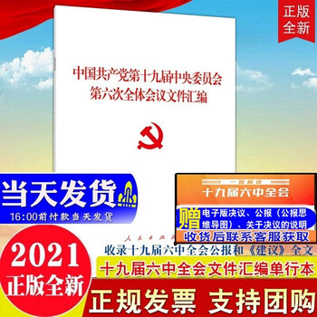 现货2021 中国共产党第十九届中央委员会第六次全体会议文件汇编 人民出版社 十九届六中全会文件汇编 包含公报和决议单行本