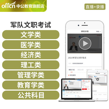 中公网校2021军队文职公共科目笔试培训网校视频课程 医学类 临床