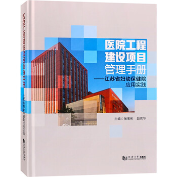 医院工程建设项目管理手册 江苏省妇幼保健院应用实践书籍