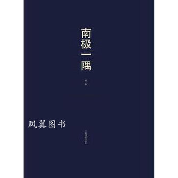 南极一隅 刘徽 中国摄影出版社