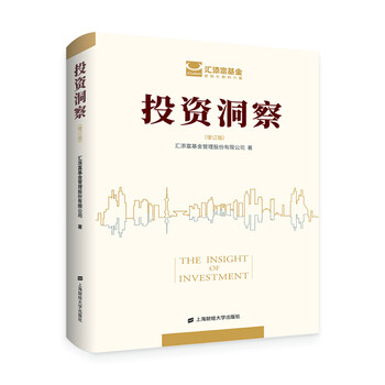 投资洞察（增订版）汇添富基金管理股份有限公司 著 上海财经大学出版社 投资热点方法