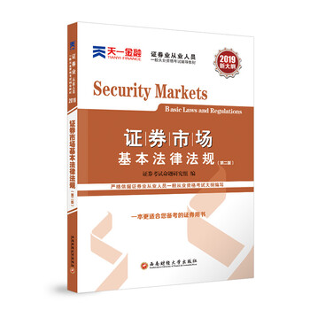 2021证券业从业 教材：证券市场基本法律法规 1