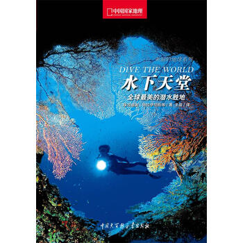 全球美的潜水胜地 【正版书】