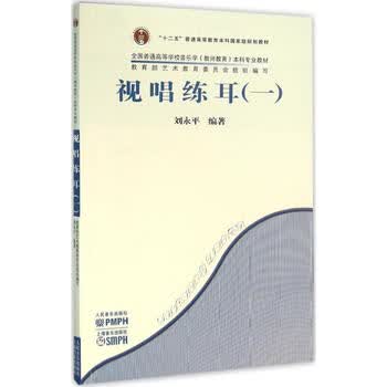 视唱练耳(1) 刘永平 编 书籍