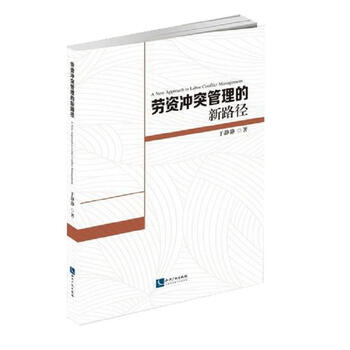 包邮：劳资冲突管理的新路径 社会科学 劳资纠纷研究中国  图书