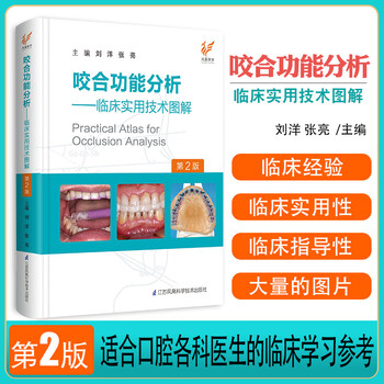 咬合功能分析临床实用技术图解 适合口腔各科医生的临床学习 参考之用 刘洋 张亮主编 9787553