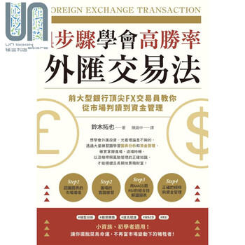 4步骤学会高胜率外汇交易法 前大型银行顶*FX交易员教你从市场判读到资金管理台版铃木拓也投资理财