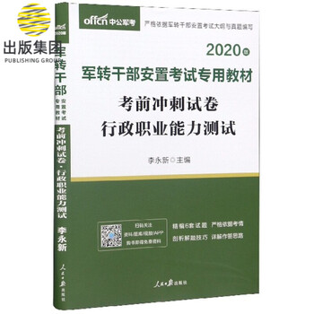 考前冲刺试卷(行政职业能力测试2020版军转干部安置考试专用教材)