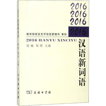 2016汉语新词语 侯敏,邹煜 编 书籍