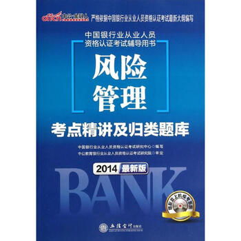 (考)(中公)(2014)风险管理/考点精讲及归类题库