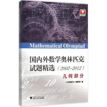 国内外数学奥林匹克试题精选几何部分