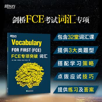 新东方 FCE专项突破：词汇 (英)海伦·奇尔顿(Helen Chilton)
