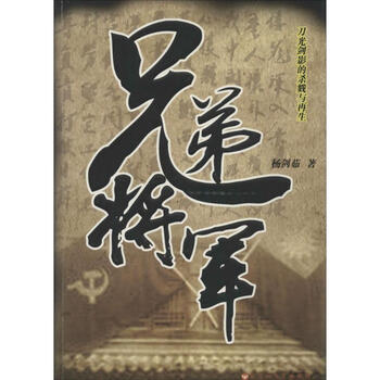 兄弟将军 杨剑茹  书籍