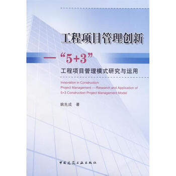 工程项目管理创新  姚先成　 作 书籍