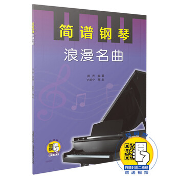 正版简谱钢琴浪漫名曲 扫码看视频 婚礼进行曲夜曲圣母颂 上海音乐出版社 成人简易钢琴练习曲曲集曲谱书