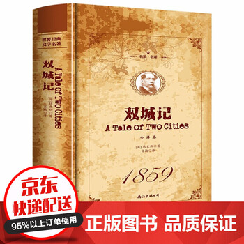 名家·名译一双城记 全译本（精装）世界文学名著初中高中生课外阅读书目世界名著外国小说经典名著书籍