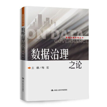 数据治理之论梅宏9787300282329