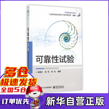 可靠性试验/可靠性技术丛书