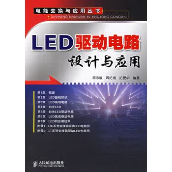 LED驱动电路设计与应用【正版图书】