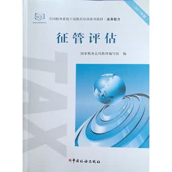 征管评估2017年版 国家税务总局 编写组