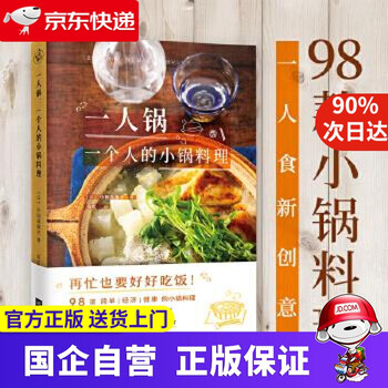 【新华书店官方网店】一人锅：一个人的小锅料理 快读 9787559440396