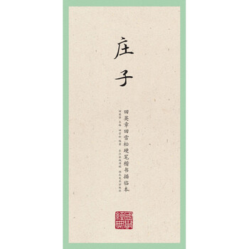 国学经典·田英章田雪松硬笔楷书描临本·庄子