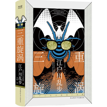 江户川乱步推理小说集：三重旋涡（精装）典型乱步风格与冒险元素结合的小说