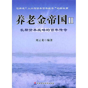 养老金帝国（2）长期资本战略的百年传奇