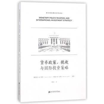 货币政策税收与国际投资策略/西方供给侧经济学译丛