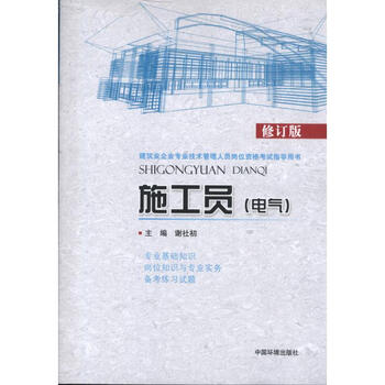 施工员 (修订版)电气