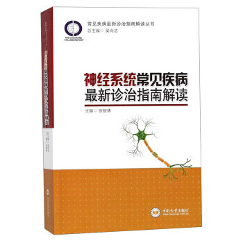 神经系统常见疾病新诊治指南解读