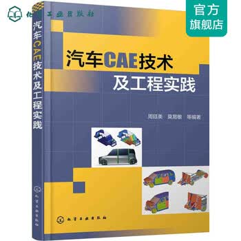 汽车CAE技术及工程实践