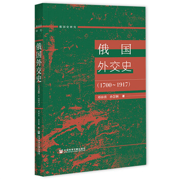 俄国外交史（1700—1917）