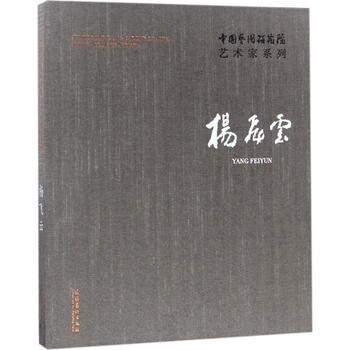 中国艺术研究院艺术家系列 连辑;杨飞云 文化艺术出版社 9787503964206