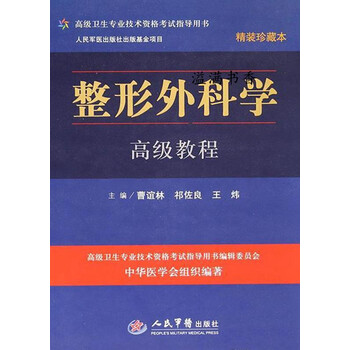 整形外科学高级教程 曹谊林，祁佐良，王炜主编 人民军医出版社