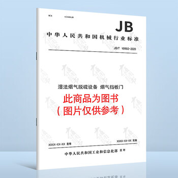 JB/T 10992-2020	湿法烟气脱硫设备 烟气挡板门	