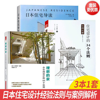 3本1套 日本 住宅设计的34个法则+小空间设计的66个法则+日本住宅导读  小别墅小住宅建筑室内空