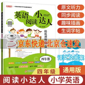 2021新版英语阅读小达人四年级上下册通用版 小学生4年级英语原文听力同步阅读趣味猜图生词字帖全文翻