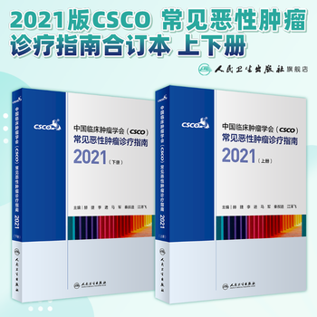 csco指南2021套装上下册 常见恶性肿瘤诊疗中国临床肿瘤学会抗癌治疗胃肺肝甲状腺鼻咽胰腺癌