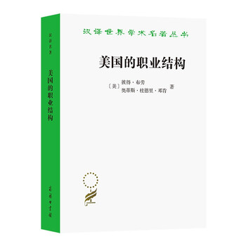 美国的职业结构/汉译世界学术名著丛书