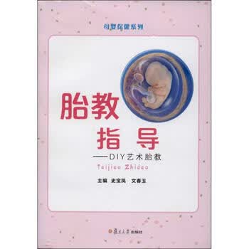 胎教指导  史宝凤,文春玉 编  书籍