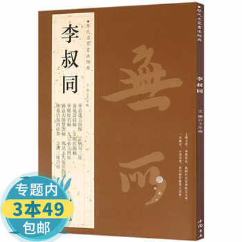 【包邮】历代名家书法经典： 李叔同