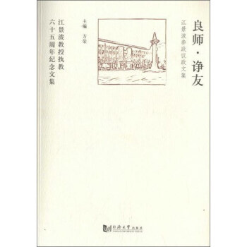 良师 诤友 方荣 同济大学出版社