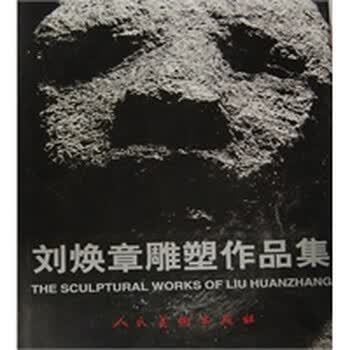 刘焕章雕塑作品集【正版图书】