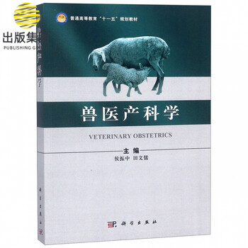 兽医产科学(普通高等教育十一五规划教材)